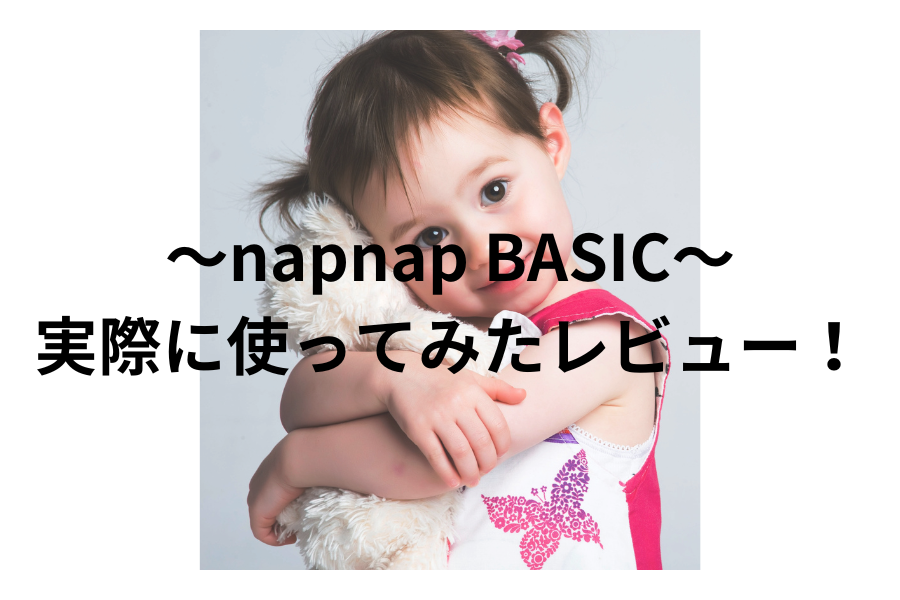 【コスパ 】napnap BASIC 実際に使ってみての感想レビュー！おんぶもしやすかった！ | cho-n’s blog ~2児ママの目指せ ...